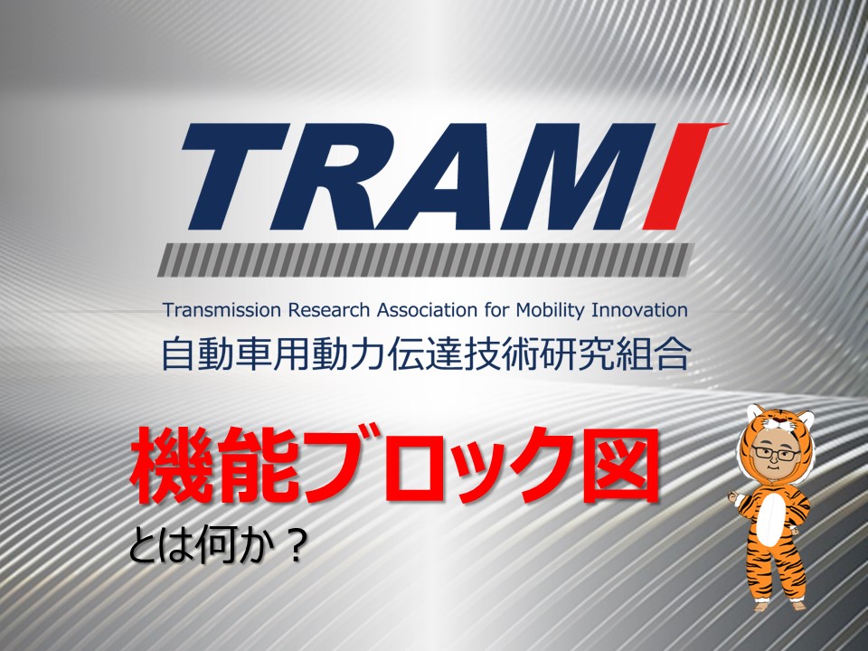 トラミーティング | TRAMI 自動車用動力伝達技術研究組合
