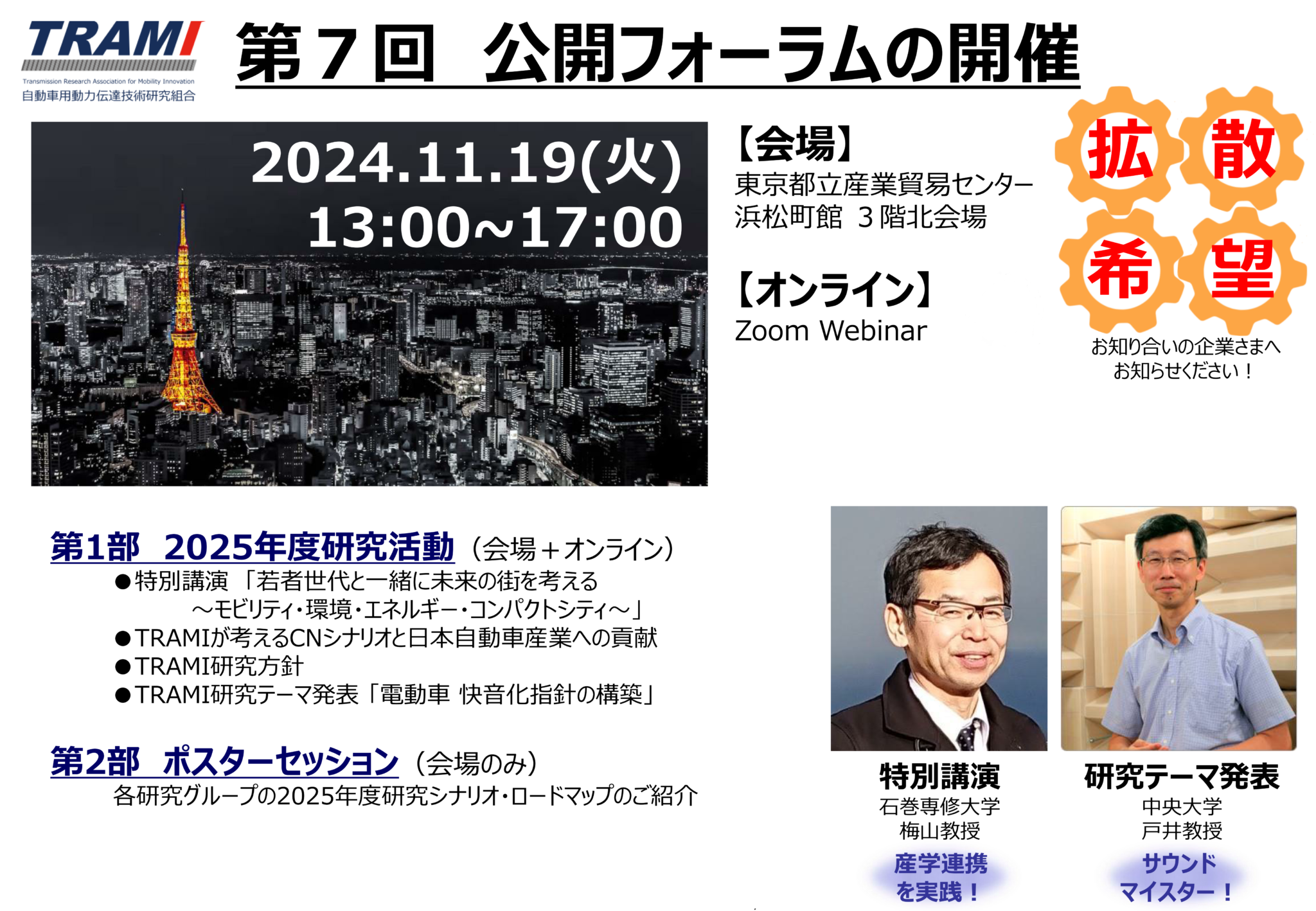 【まもなく開催！】第7回公開フォーラムのご案内 | TRAMI 自動車用動力伝達技術研究組合